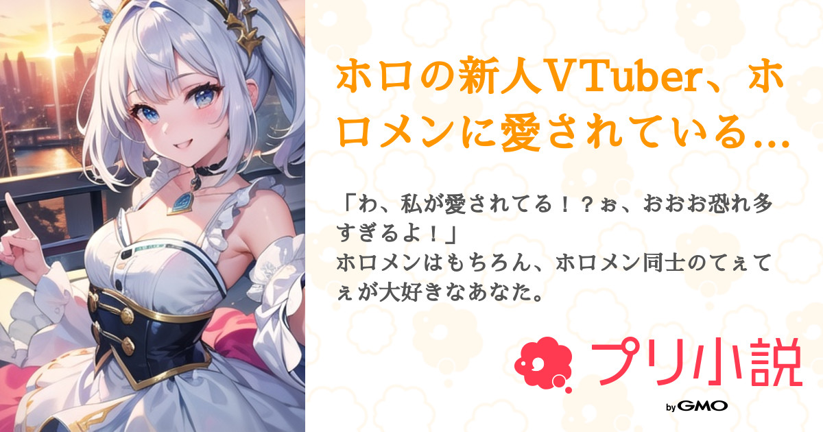 ホロの新人VTuber、ホロメンに愛されている件。 - 全4話 【連載中】（絵音@病み期さんの夢小説） | 無料スマホ夢小説ならプリ小説 byGMO